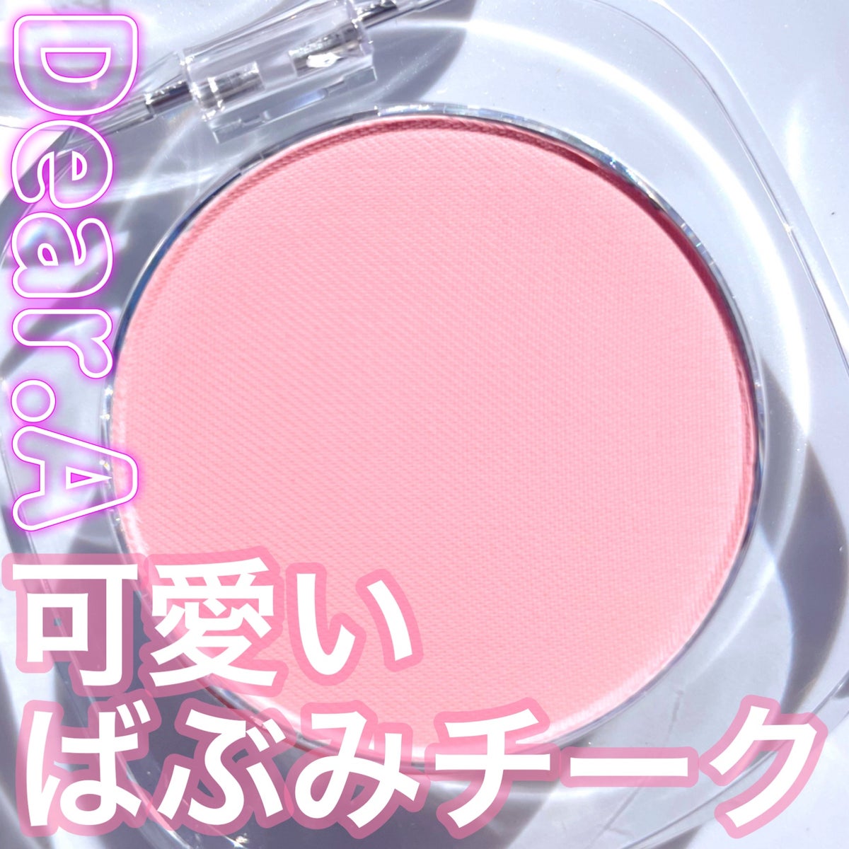 フラッフィーブラッシュ|dearaの口コミ 可愛すぎるばぶみチーク🩷綺麗で可愛い🩷 By 佐藤。フォロバ混合肌30代前半 Lips