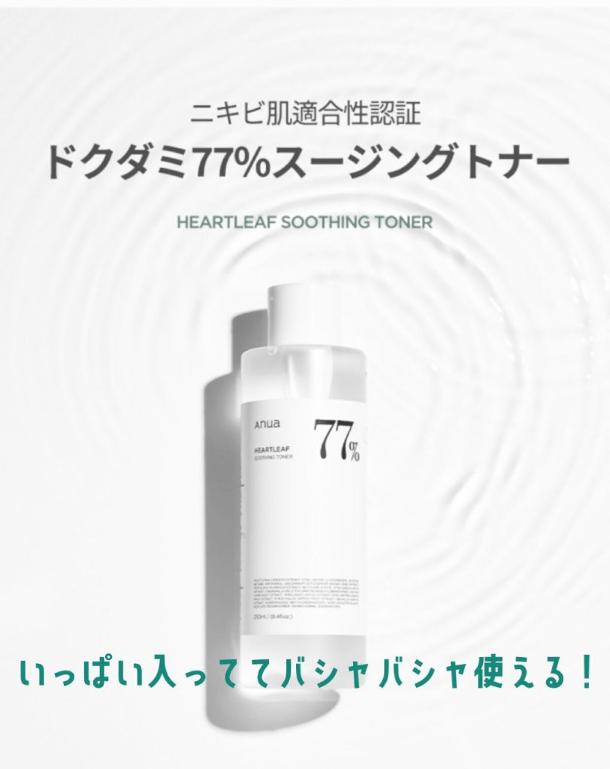 Anuaのスキンケア・基礎化粧品 ドクダミ77%スージングトナー他、2商品を使った口コミ ニキビのある方に! By ぴっぺ混合肌10代