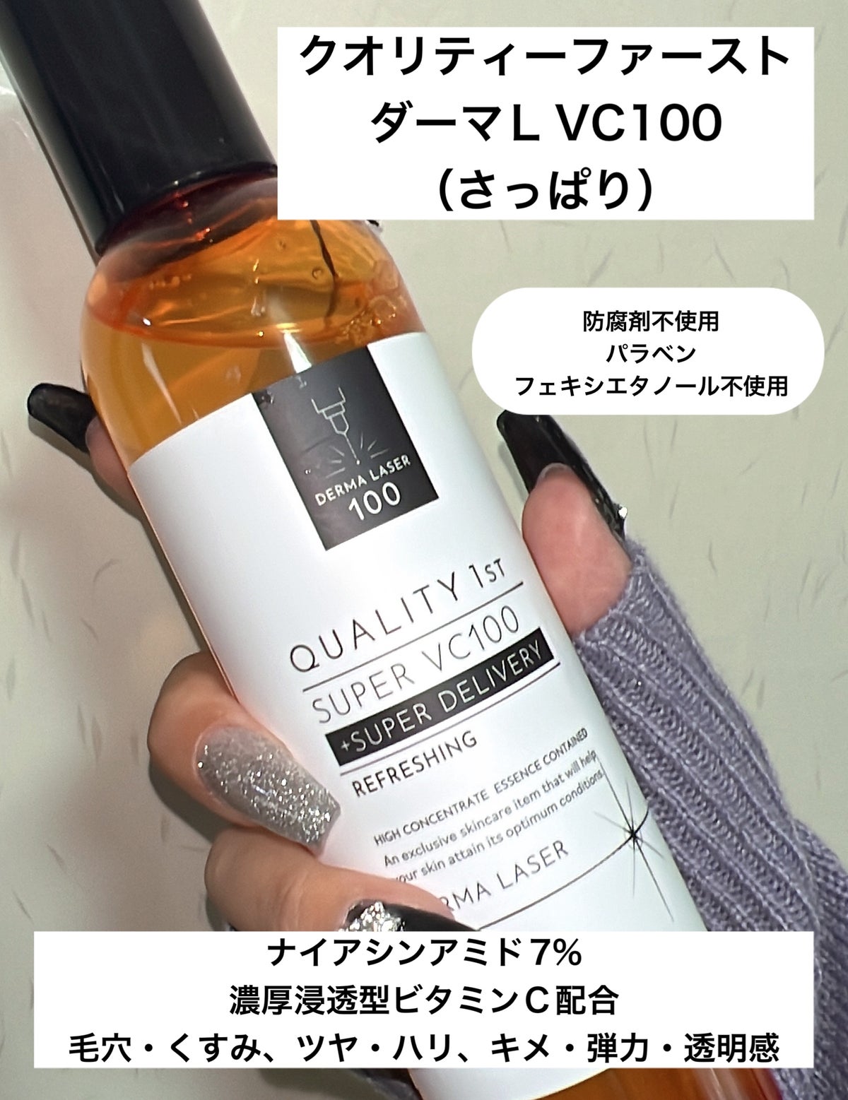ダーマレーザー スーパーvc100ローション(さっぱり)|クオリティファーストの口コミ 乾燥肌におすすめの化粧水!浸透型ビタミンc配合