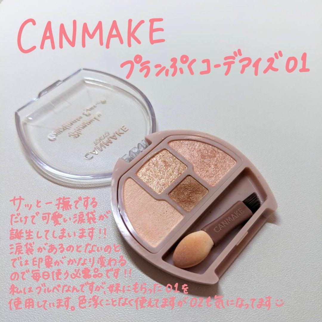 プランぷくコーデアイズ|キャンメイクの口コミ 涙袋の商品たくさんあって、影書いたりハイラ By すかい🤍フォロバ100乾燥肌20代前半