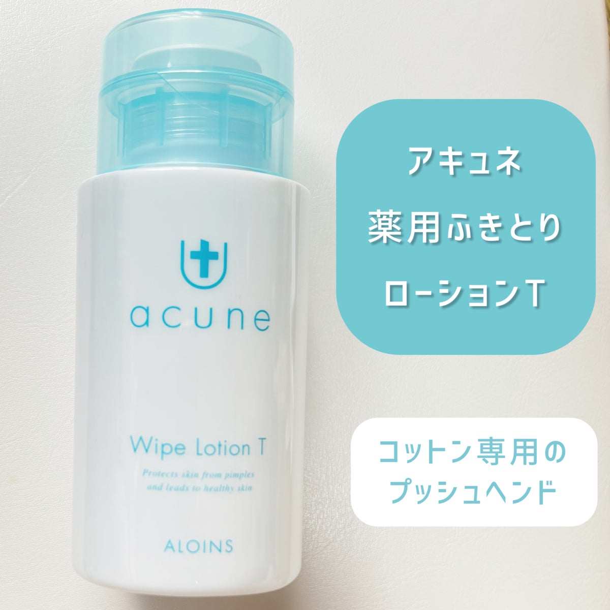 アキュネ 薬用ふきとりローションt|アキュネの辛口レビュー Aloinsgroupofficial から提供でいただきました。 By