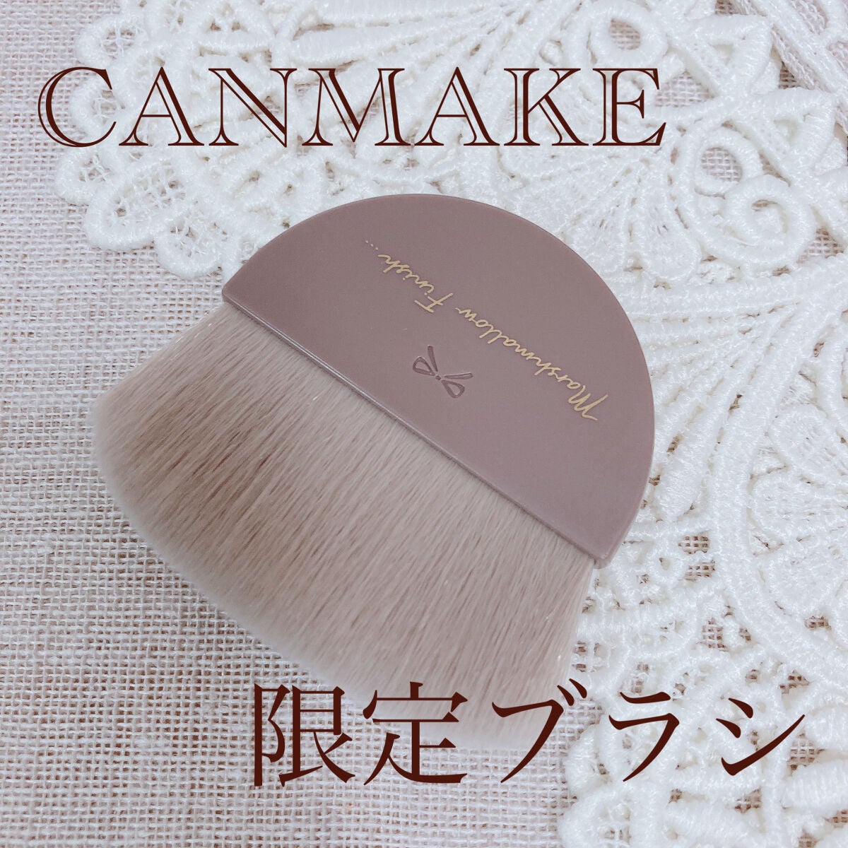 【2022年冬新作メイクブラシ】マシュマロフィニッシュパウダーブラシ|キャンメイクの口コミ 今回はキャンメイクのマシュマロフィニッシュ