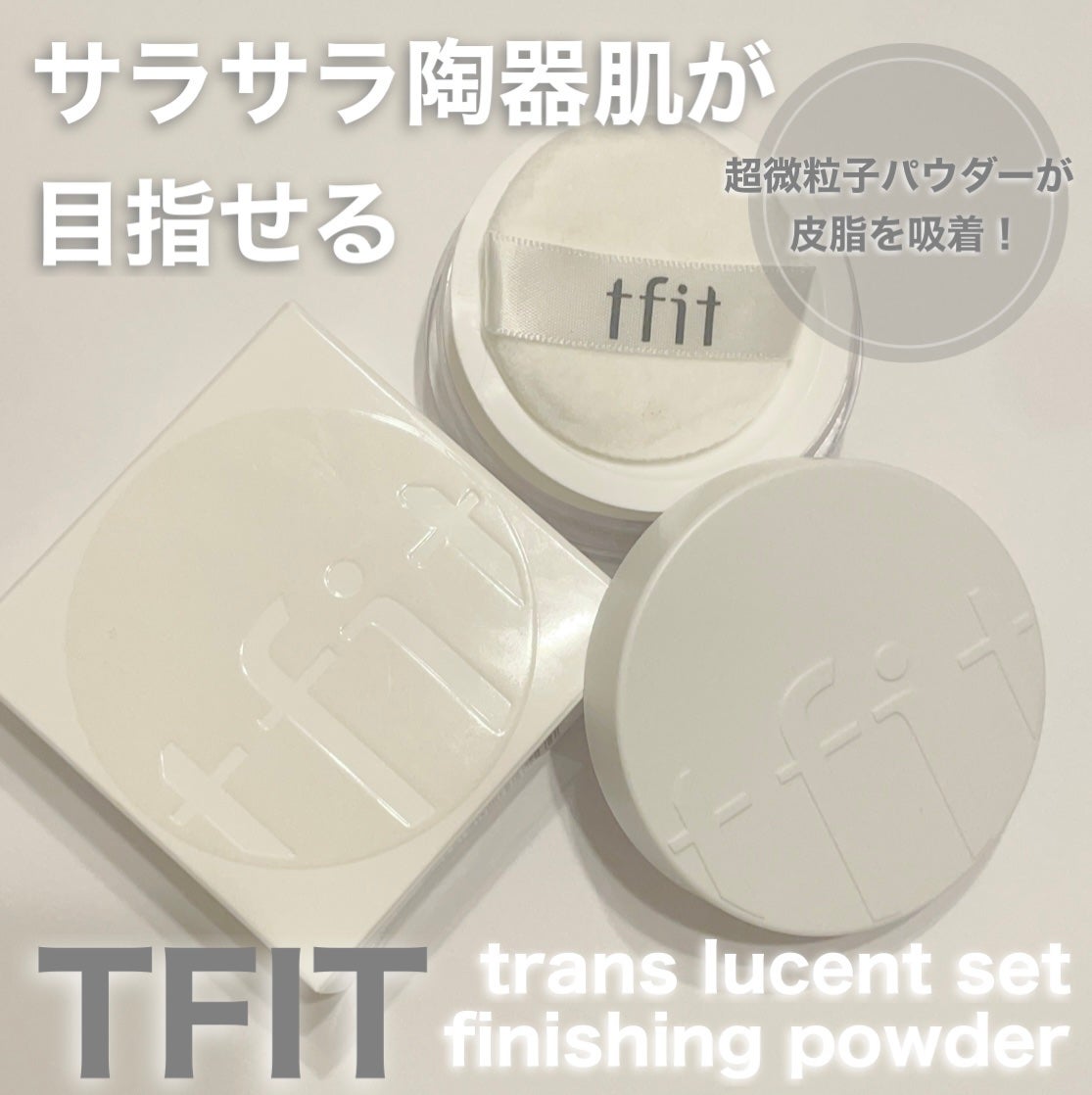 トランスルーセントセットフィニッシングパウダー|tfitの効果に関する口コミ 乾燥肌におすすめのルースパウダー! Tfit