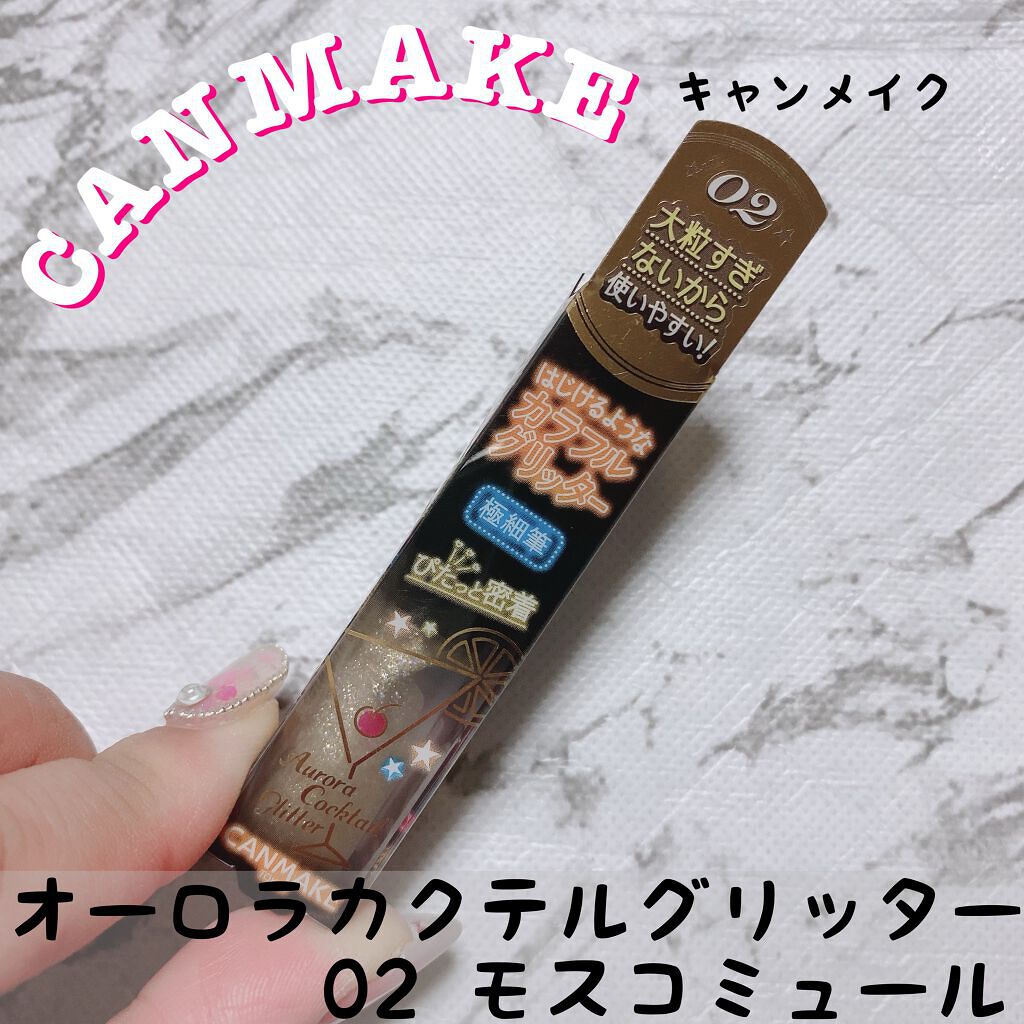 オーロラカクテルグリッター|キャンメイクの使い方を徹底解説 【ヘビロテ中のお気に入りグリッター紹介♡】 By まい☺︎普通肌 Lips