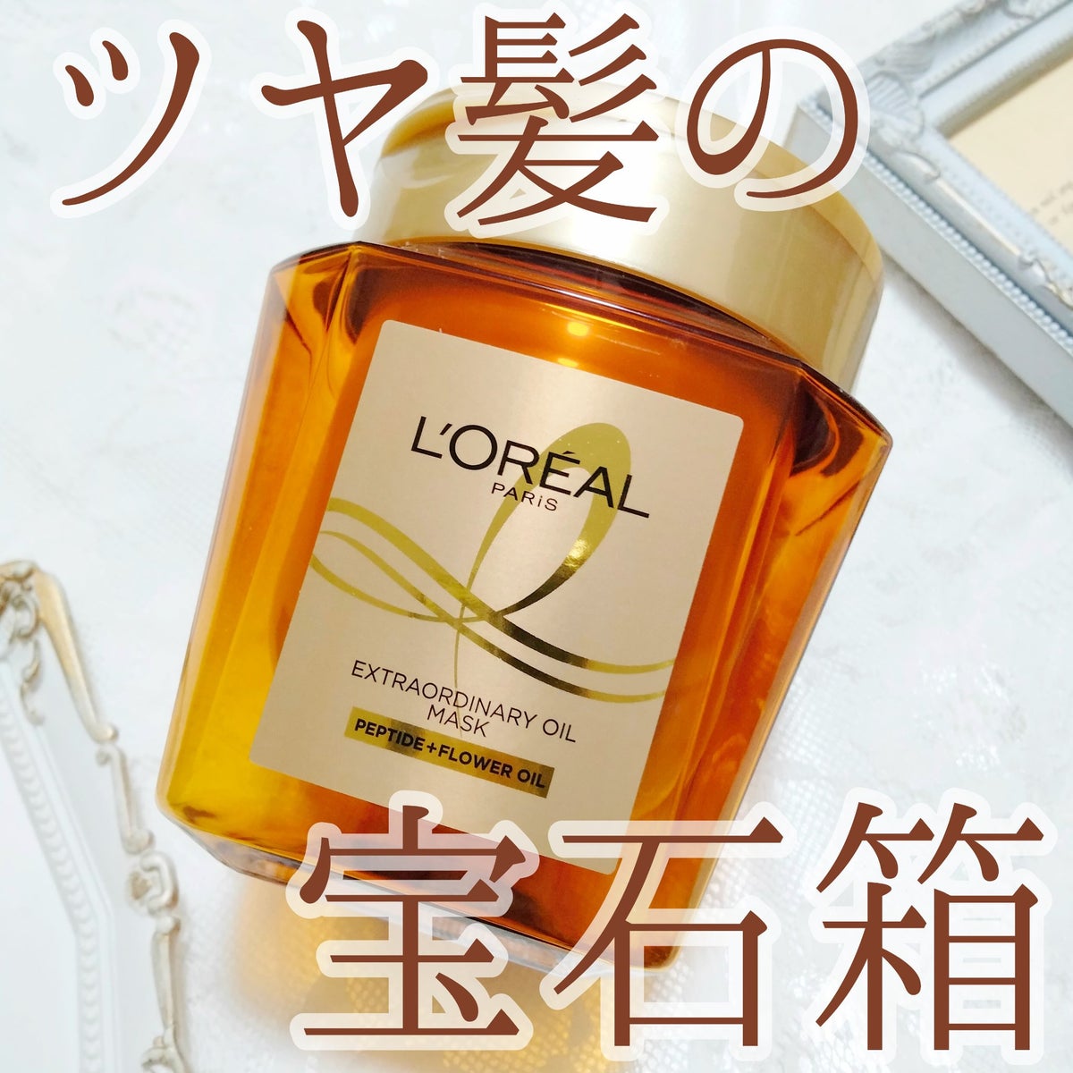 エクストラオーディナリー オイル ヘアマスク|ロレアル パリの口コミ 【💎ツヤ髪の宝石箱ヘアマスク💎】 By ぎんむぎ投稿ある方フォロバ