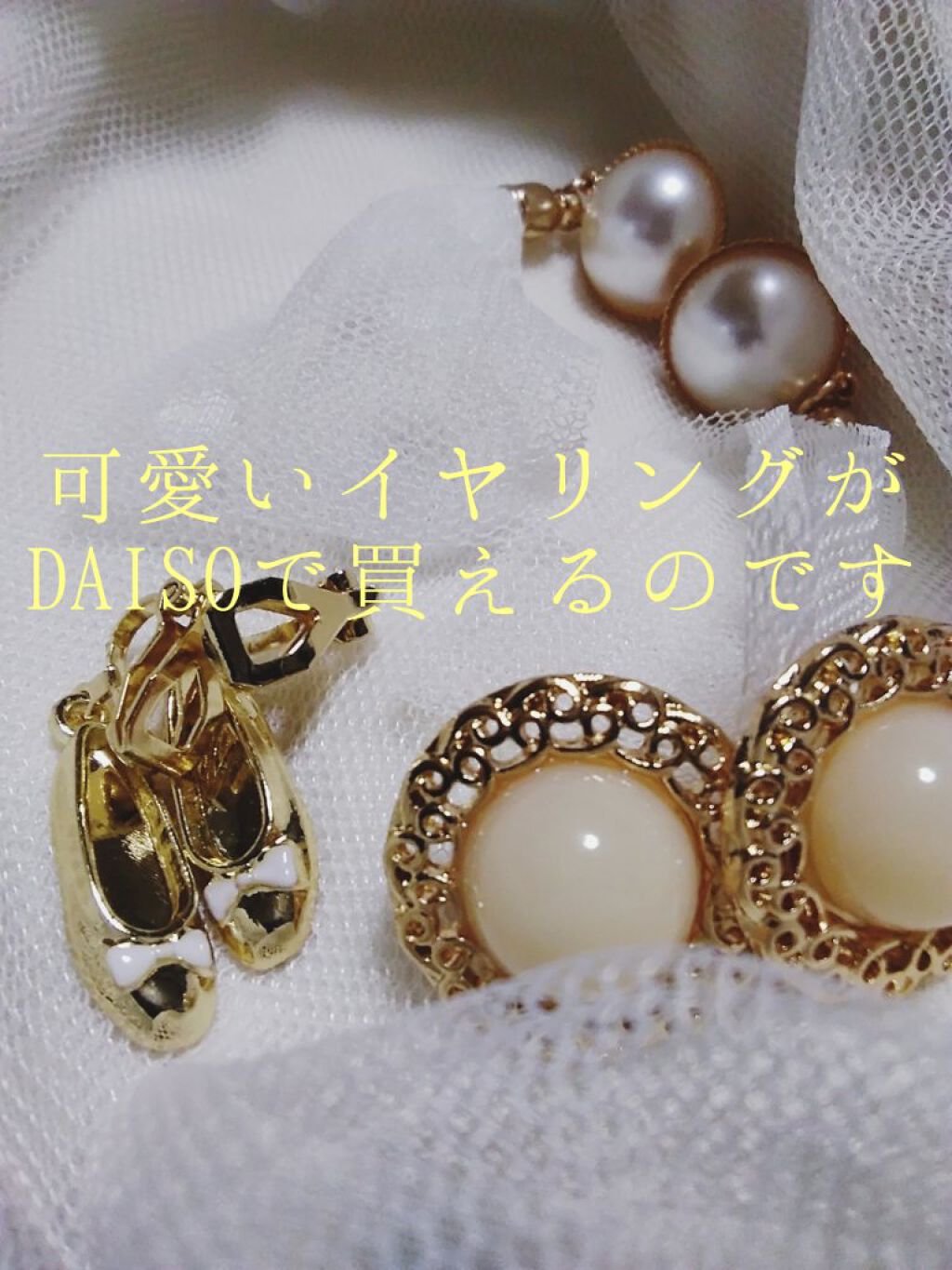 イヤリング|daisoの口コミ ももたろです!! 今回紹介するのは By ももたろ Lips