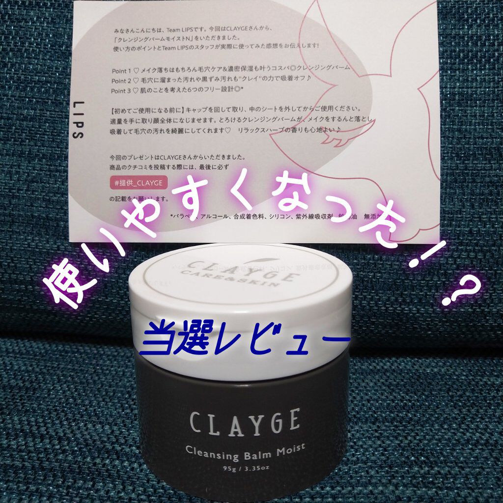 On Lips 「今回は、claygeさまから クレンジングバーム モイストnを頂きました!!! 」 Lips