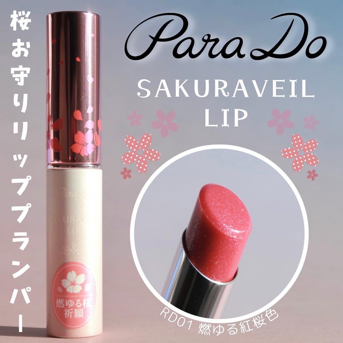 【限定リップケア・リップクリーム】サクラヴェールリップ|パラドゥの口コミ コンビニで気軽に買える 【パラドゥ】サクラヴェールリップ