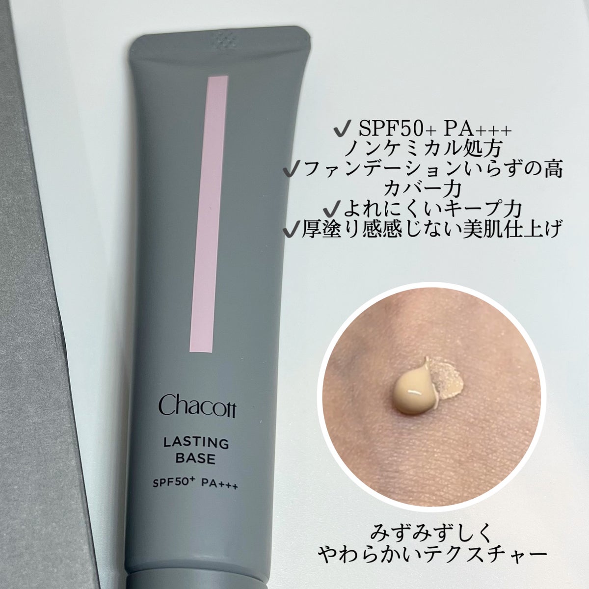 ラスティングベース|チャコット・コスメティクスの口コミ チャコットさまから チャコットラスティングベース By ユラ混合肌20代後半