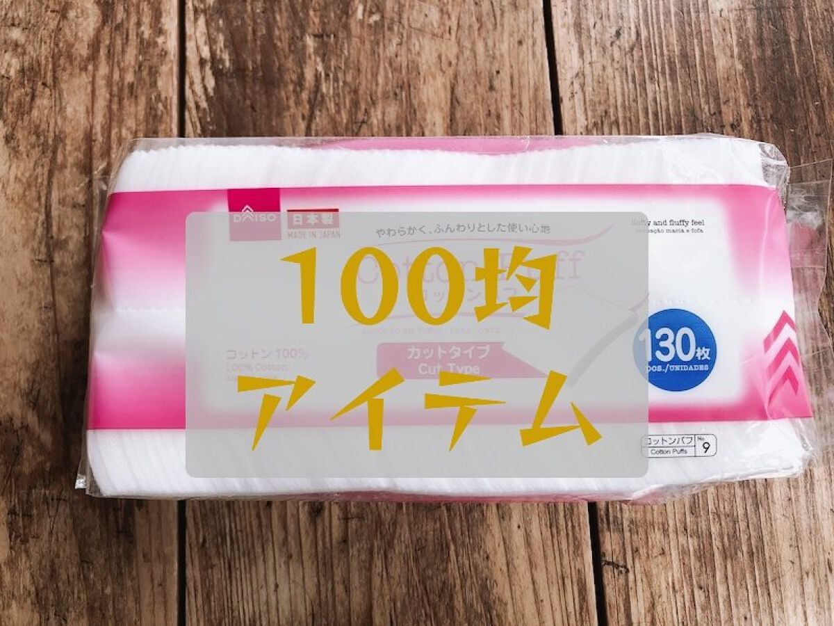 コットンパフ カットタイプ|daisoの口コミ 超優秀!100均で買えるおすすめコスメ! 100均も悪くない Daiso コットンパフ