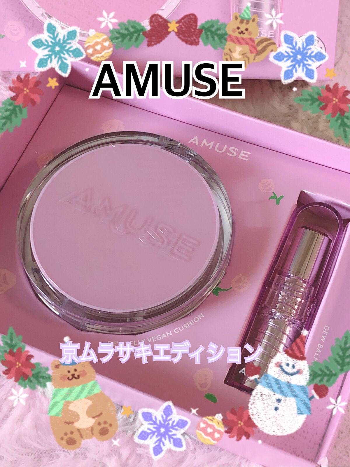 【限定メイクアップキット】京ムラサキエディション|amuseの口コミ Amuse 京ムラサキエディション💜 By ♡みーたん♡乾燥肌
