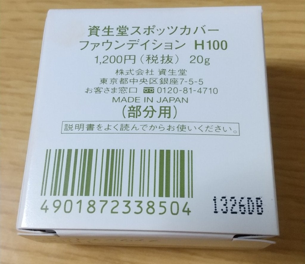 スポッツカバー ファウンデイション|shiseidoの辛口レビュー Shiseido スポッツカバー ファウンデイション ベースカラー