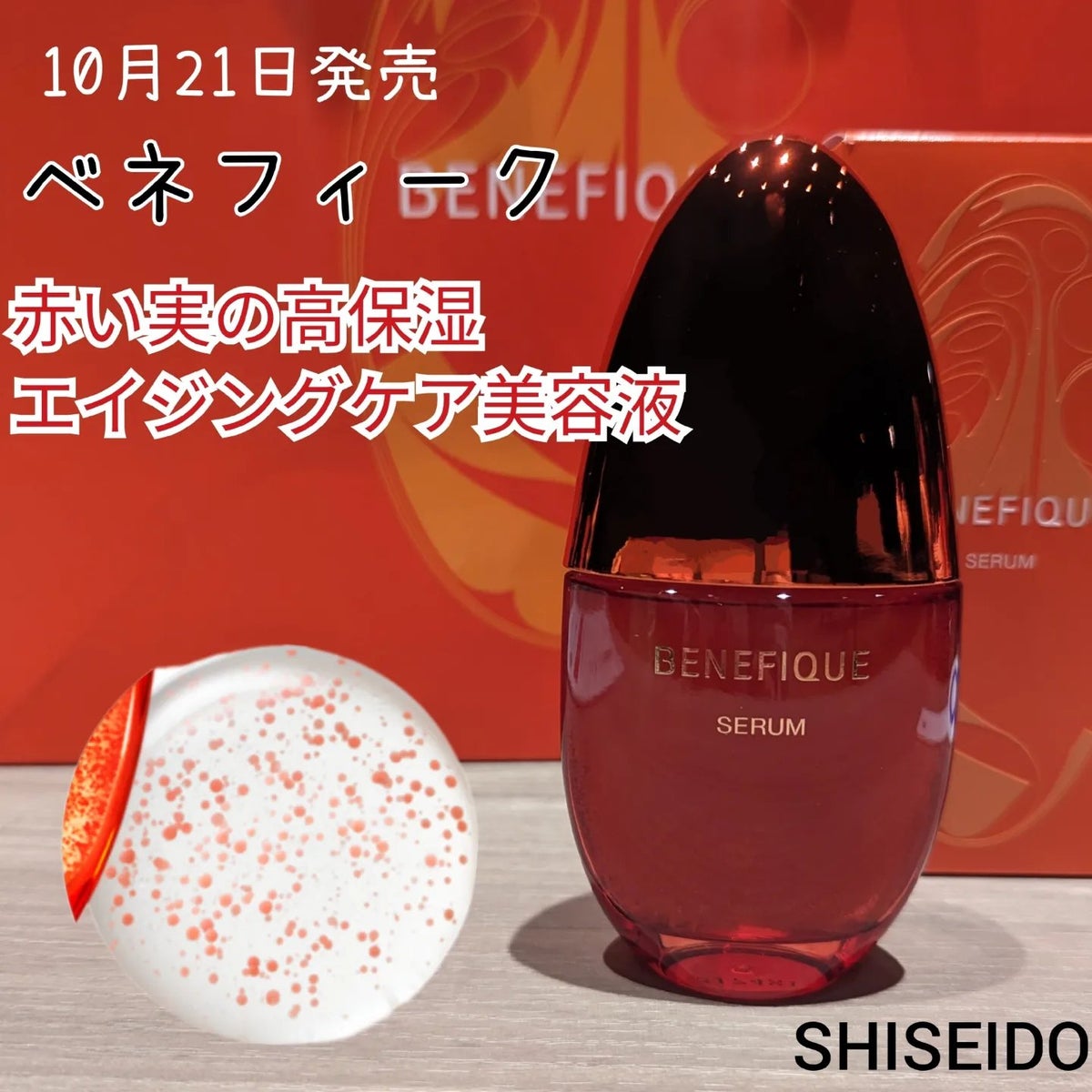 セラム|benefiqueの口コミ エイジングケアにおすすめの美容液!ベネフィークのイベントに招待されました🥂 By ゆなcc Lips