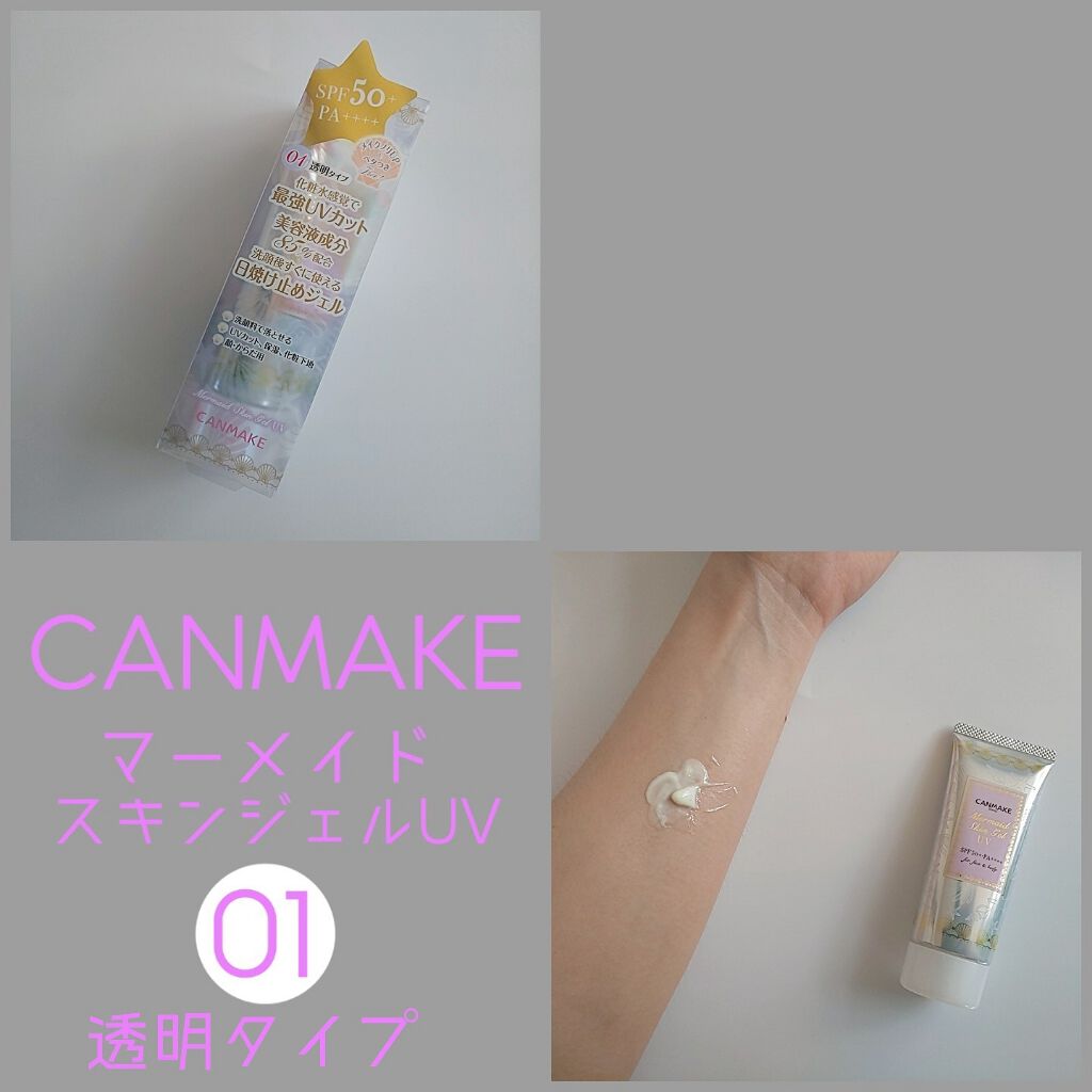 マーメイドスキンジェルuv|キャンメイクの効果に関する口コミ キャンメイク マーメイドスキンジェル 01 透明タイプ By ゆきまる