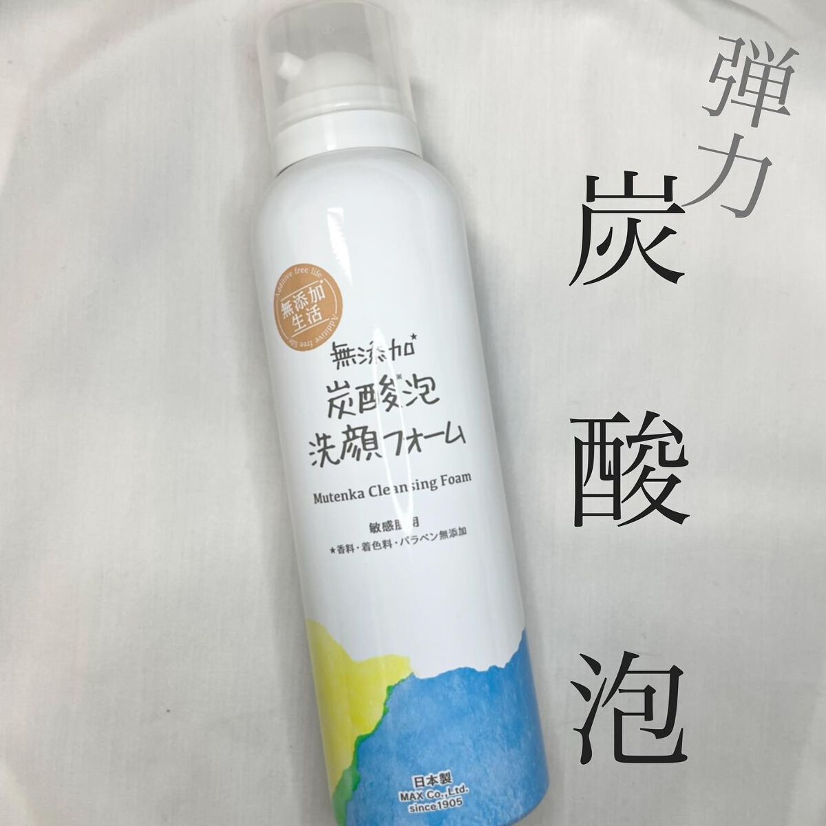 無添加生活 無添加炭酸泡洗顔フォーム|マックスの口コミ 乾燥肌におすすめの泡洗顔! 今回は、 株式会社マックス 様の By Miku