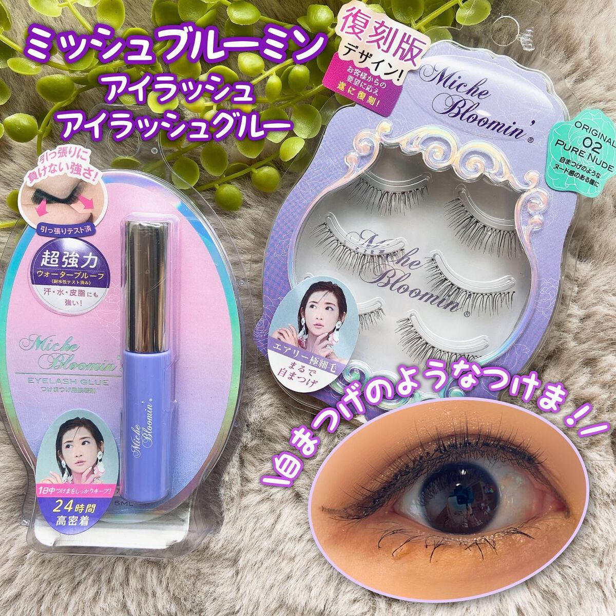 ミッシュブルーミンのつけまつげ アイラッシュグルー&アイラッシュを使った口コミ ・ ミッシュブルーミン アイラッシュand アイラッシュ