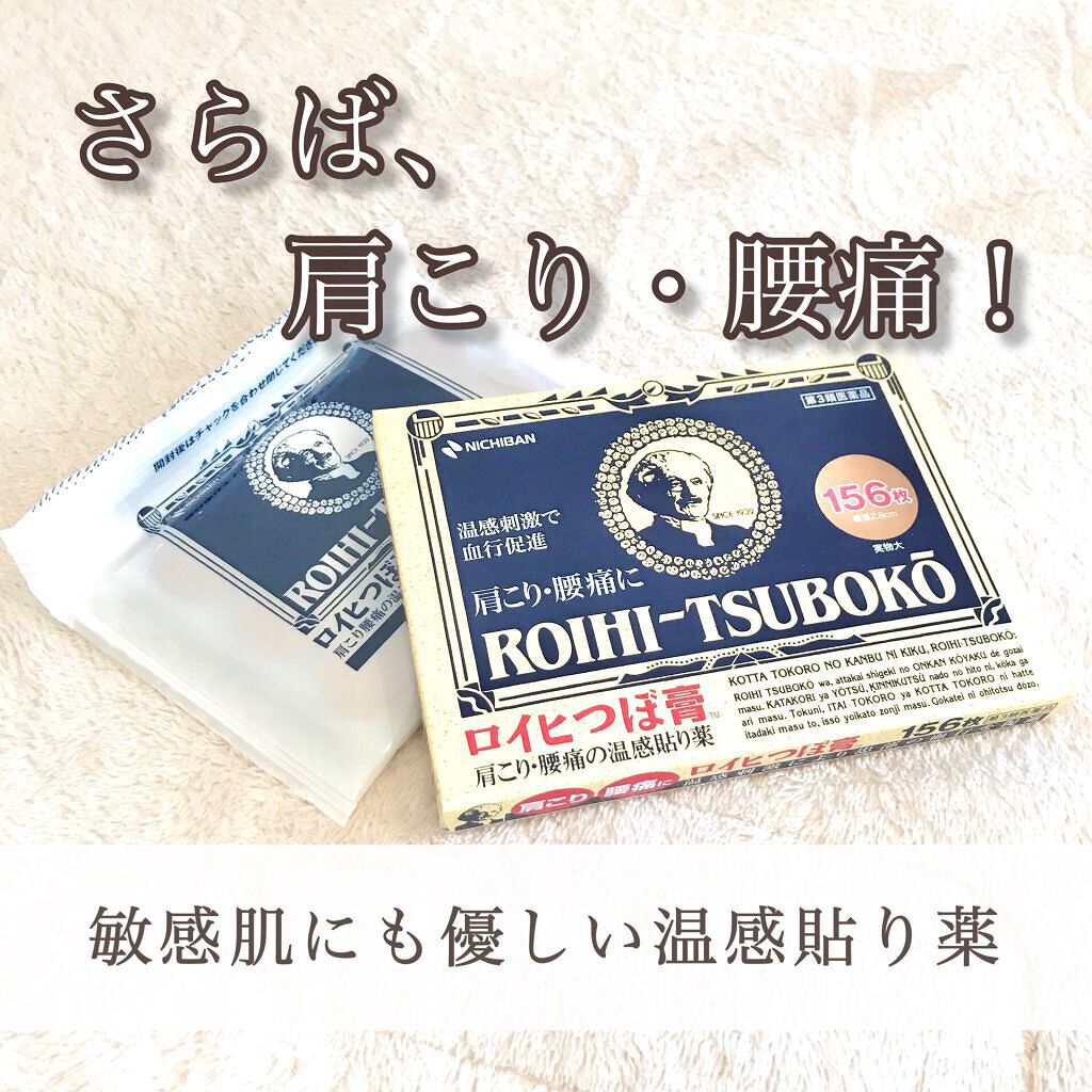 ロイヒつぼ膏r医薬品|ニチバンの効果に関する口コミ 【さらば、肩こり・腰痛!〜敏感肌にも優しい温感貼り薬〜】 By リサ|mcと