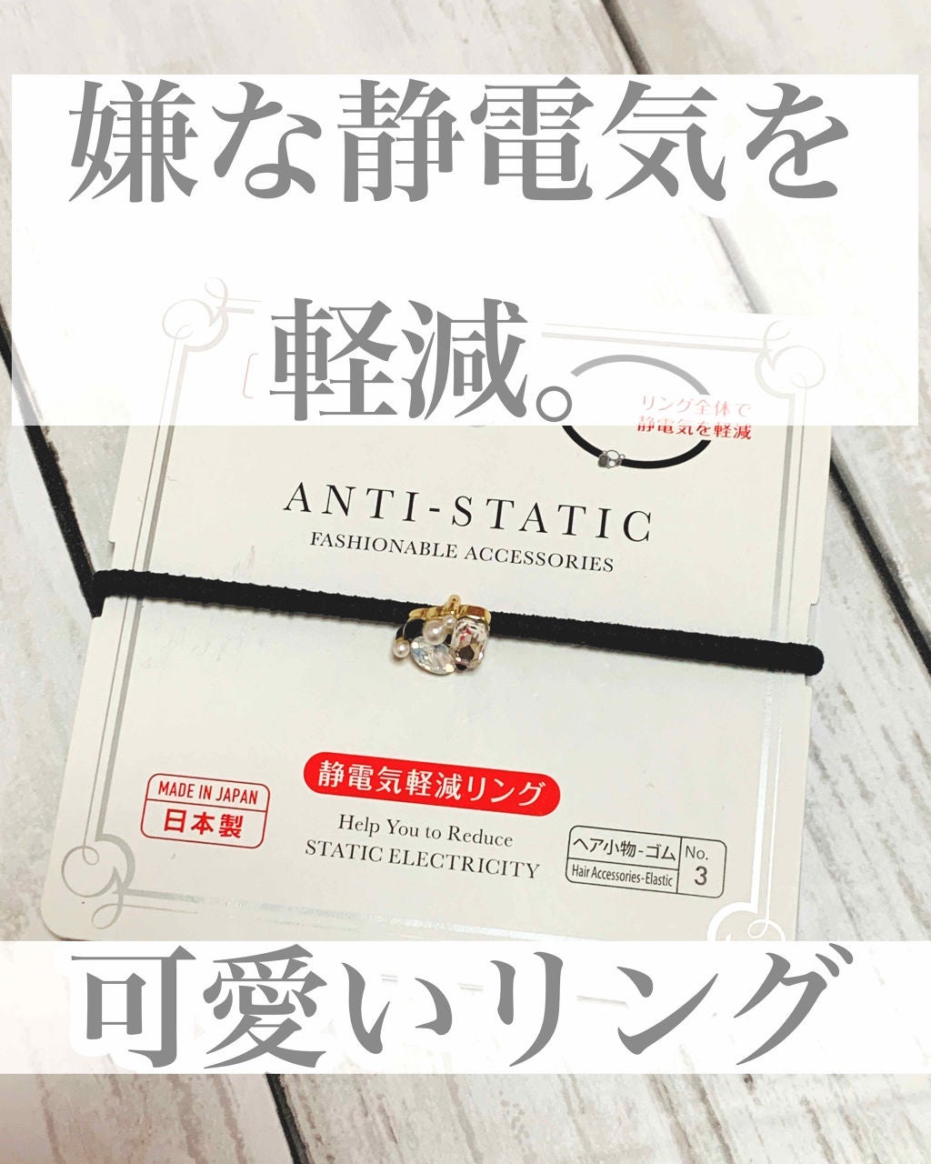 静電気軽減リング|daisoの口コミ 超優秀!100均で買えるおすすめコスメ! ダイソー 静電気軽減リング By ひろろん 混合肌