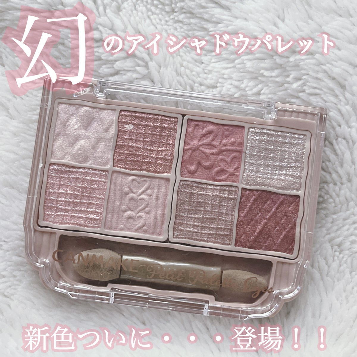 【新色レビュー】プティパレットアイズ|キャンメイクの口コミ 幻のアイシャドウパレットから新色登場 By 히스이 ヒスイ 敏感肌