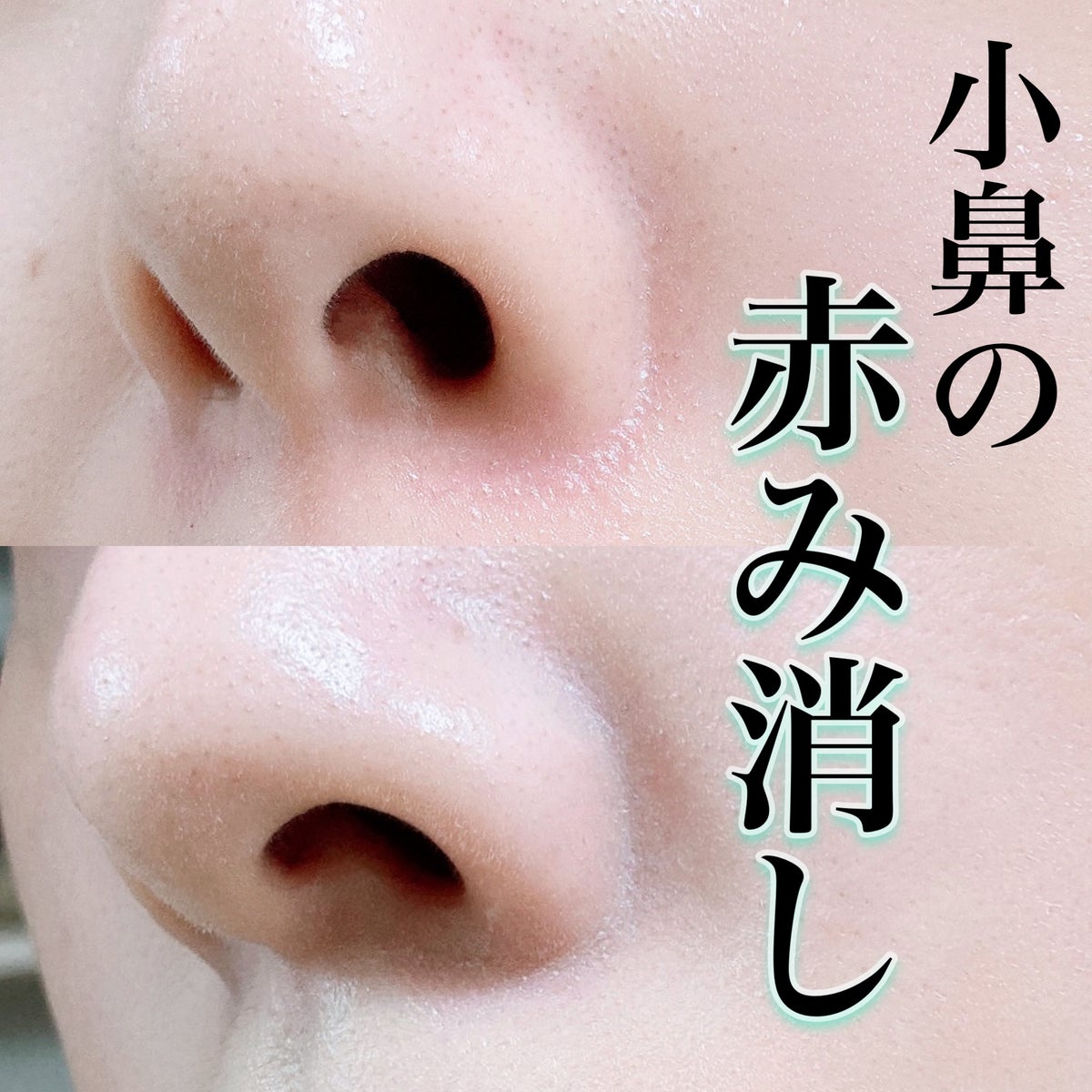 カラーコントロールベース|coscosの効果に関する口コミ 小鼻の赤み消し💚 グリーンのコントロールカラーでメイク格上げ! By