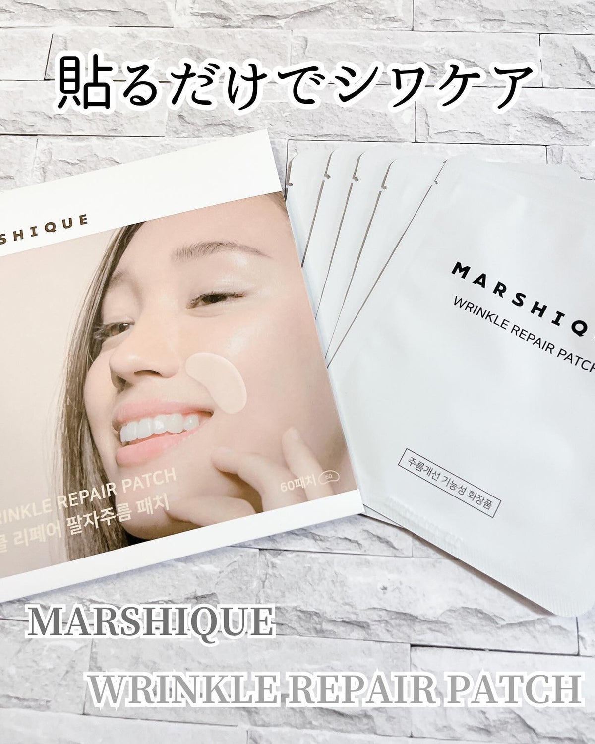 リンクルリペアしわパッチ|marshiqueの使い方を徹底解説 Marshique Wrinkle Repair Patch By りりー