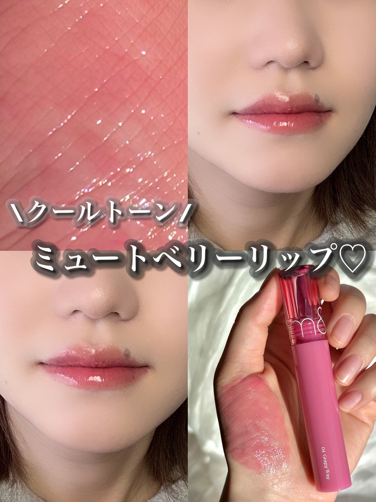 【2024年冬新作リップグロス】グラスティング カラー グロス|romandndの口コミ クールトーンのミュートベリーグロス♡ By Mei