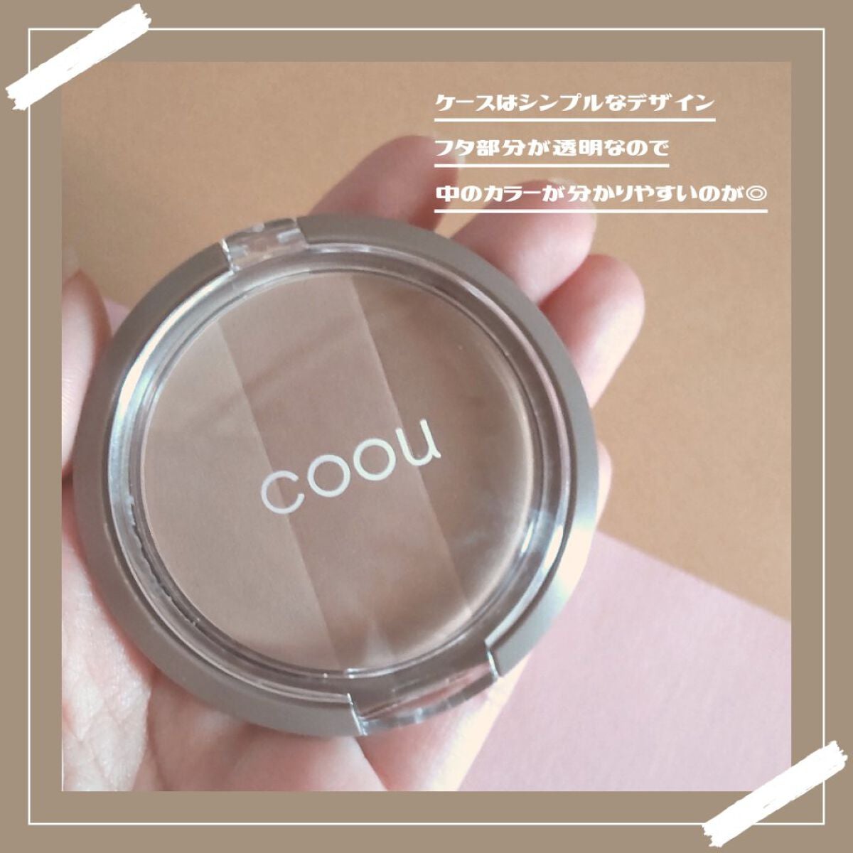 【2023年春新作シェーディング】シェーディング|coouの口コミ ブルベにおすすめのシェーディング!daisoコスメ新ブランド