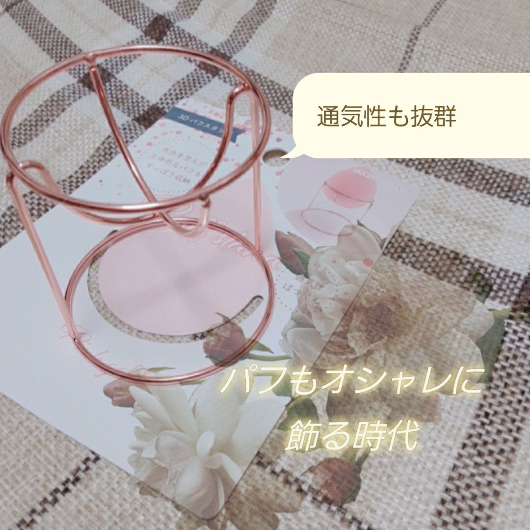 3dパフスタンド|セリアの口コミ 超優秀!100均で買えるおすすめ化粧小物!気になっていたパフスタンド!ただオシャレに飾れるだけではない