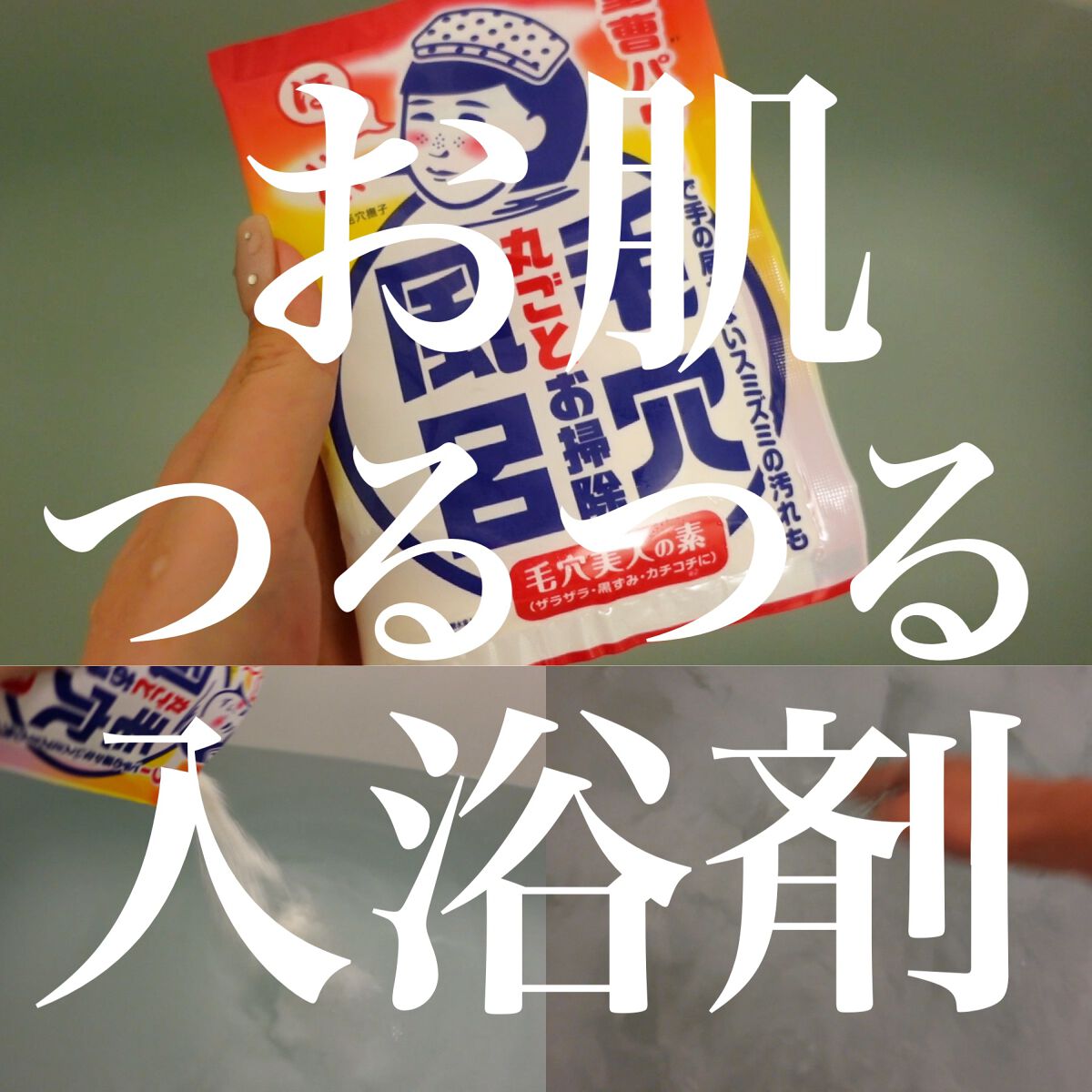 重曹つるつる風呂|毛穴撫子の口コミ 🛀毛穴撫子 重曹つるつる風呂lips220円 By うさくまちゃんyoutube敏感肌