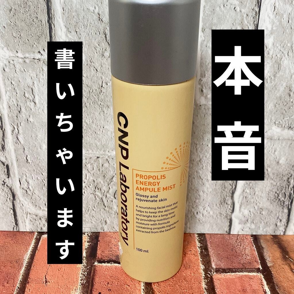 プロp ミスト|cnp Laboratoryの辛口レビュー Cnp Laboratory プロポリスアンプルミスト By Hizuki