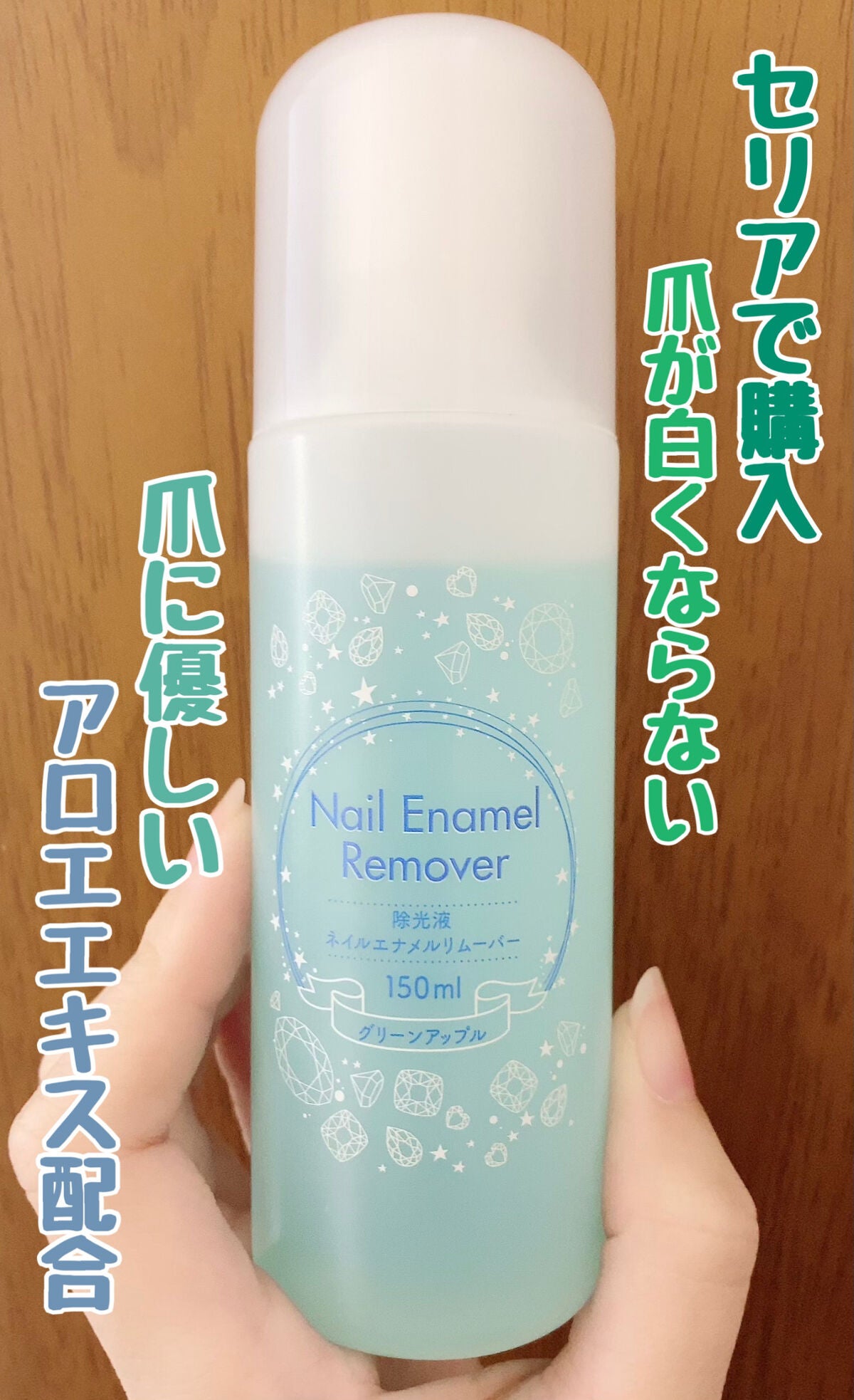 ネイルエナメルリムーバー アセトンタイプ グリーンアップル|セリアの口コミ 超優秀!100均で買えるおすすめ除光液!セリアで購入!除光液