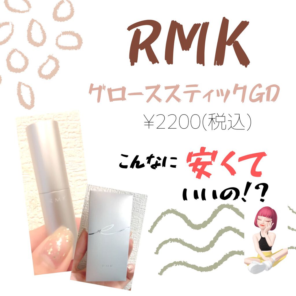 Rmk グロースティック|rmkの使い方を徹底解説 イエベにおすすめのスティックハイライト!【使った商品】rmkグロースティックgd By