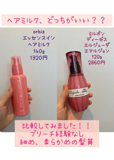 あなたはどっち派?オルビス・エルジューダのヘアミルクを徹底比較! 🦢ヘアミルクで人気のオルビスと、普段使っているミルボンを比較してみました
