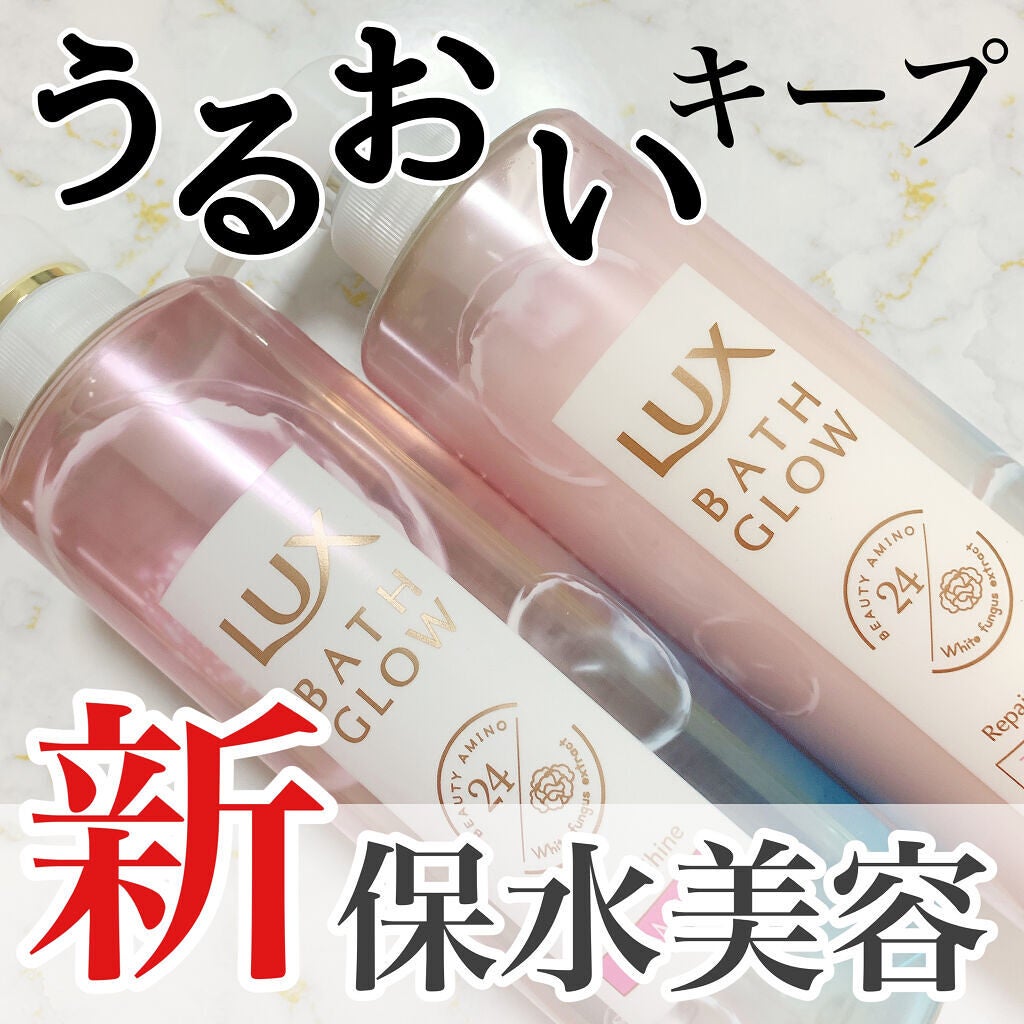 バスグロウ リペアandシャイン シャンプー/トリートメント|luxの効果に関する口コミ 1日中、うるおい続く新保水美容 By ま