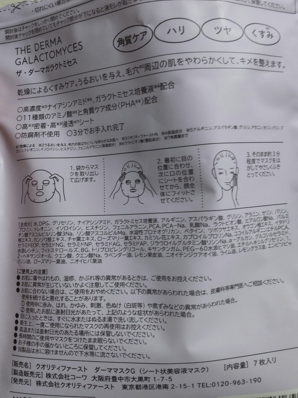 【2023年秋新作シートマスク・パック】ザ・ダーマガラクトミセス |クオリティファーストの効果に関する口コミ クオリティファーストザ