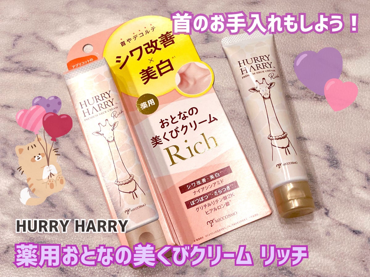 薬用おとなの美くびクリーム リッチ|ハリーハリーの口コミ ハリーハリー 薬用おとなの美くびクリーム リッチ By 🐥ほっちゃん🐥混合肌