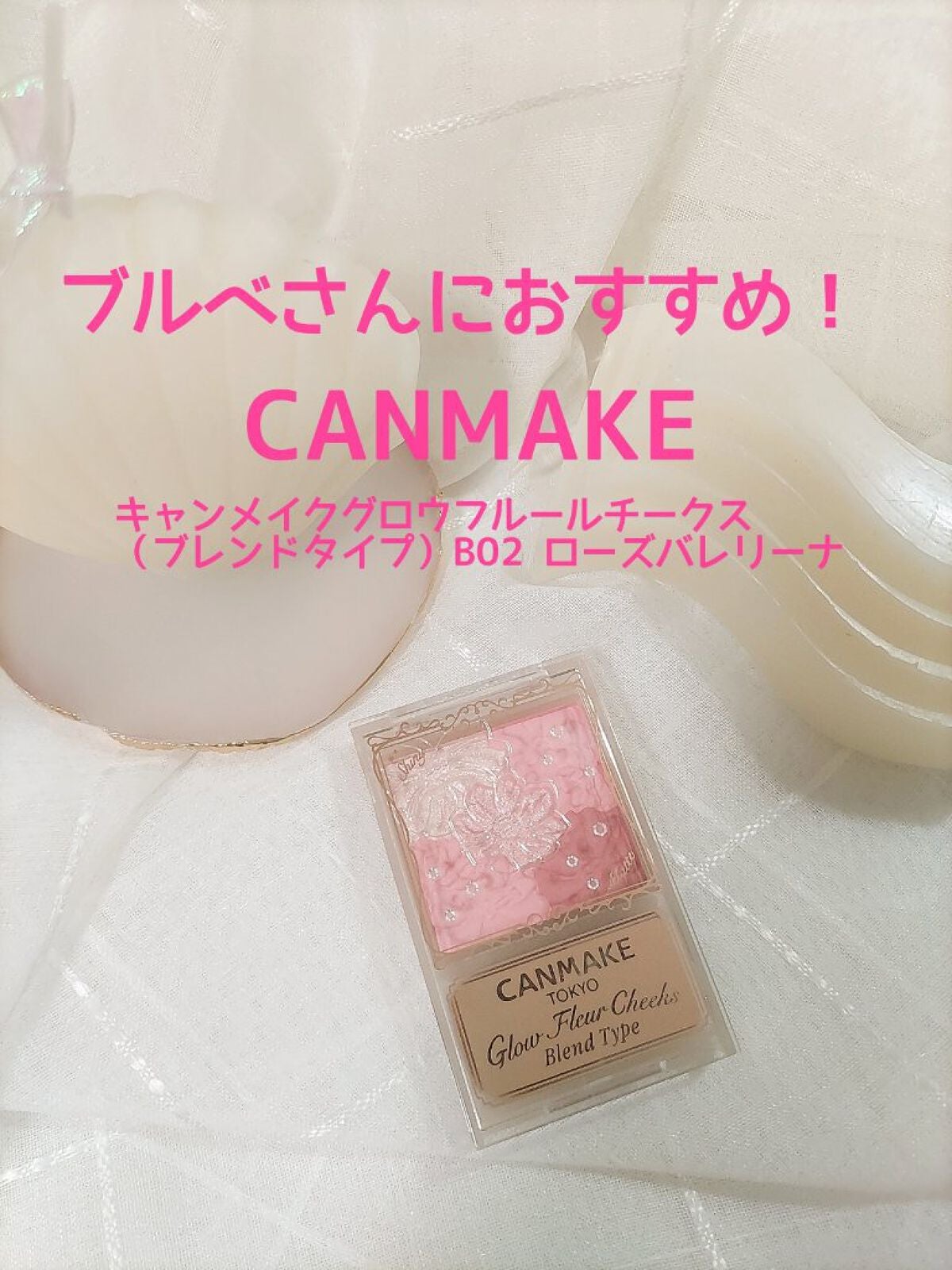 グロウフルールチークス(ブレンドタイプ)|キャンメイクの口コミ ブルベにおすすめのパウダーチーク!キャンメイク グロウフルールチークス
