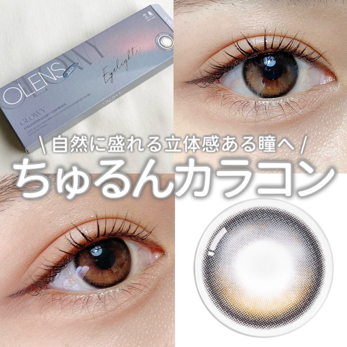 Glowy 1day|olensのカラコンレポ・着画口コミ ナチュ盛れ水光カラコン💕 By ぶれんでぃー脂性肌20代後半 Lips