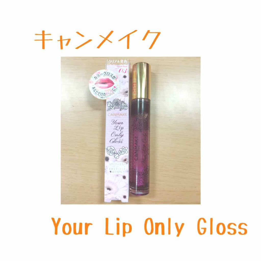 ユアリップオンリーグロス|キャンメイクの口コミ 👻キャンメイク ️your Lip Only Gloss By みじゅまる👻脂性肌