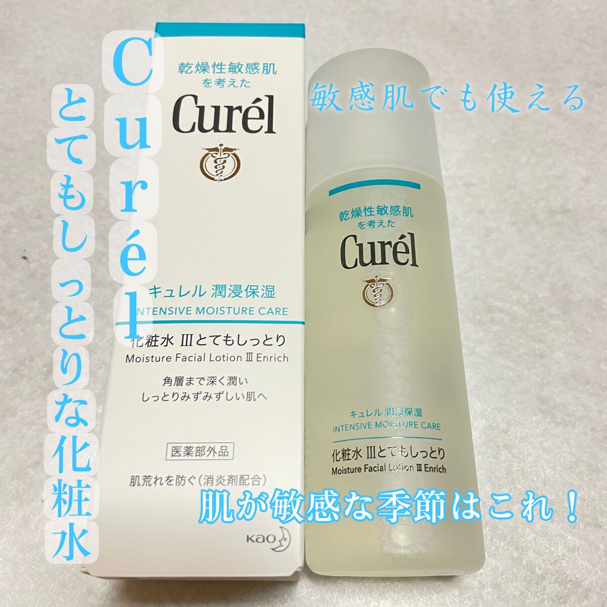潤浸保湿 化粧水 Iii とてもしっとり|キュレルの口コミ 敏感肌におすすめの化粧水!これでお肌のコンディション整う🥺 By Nana