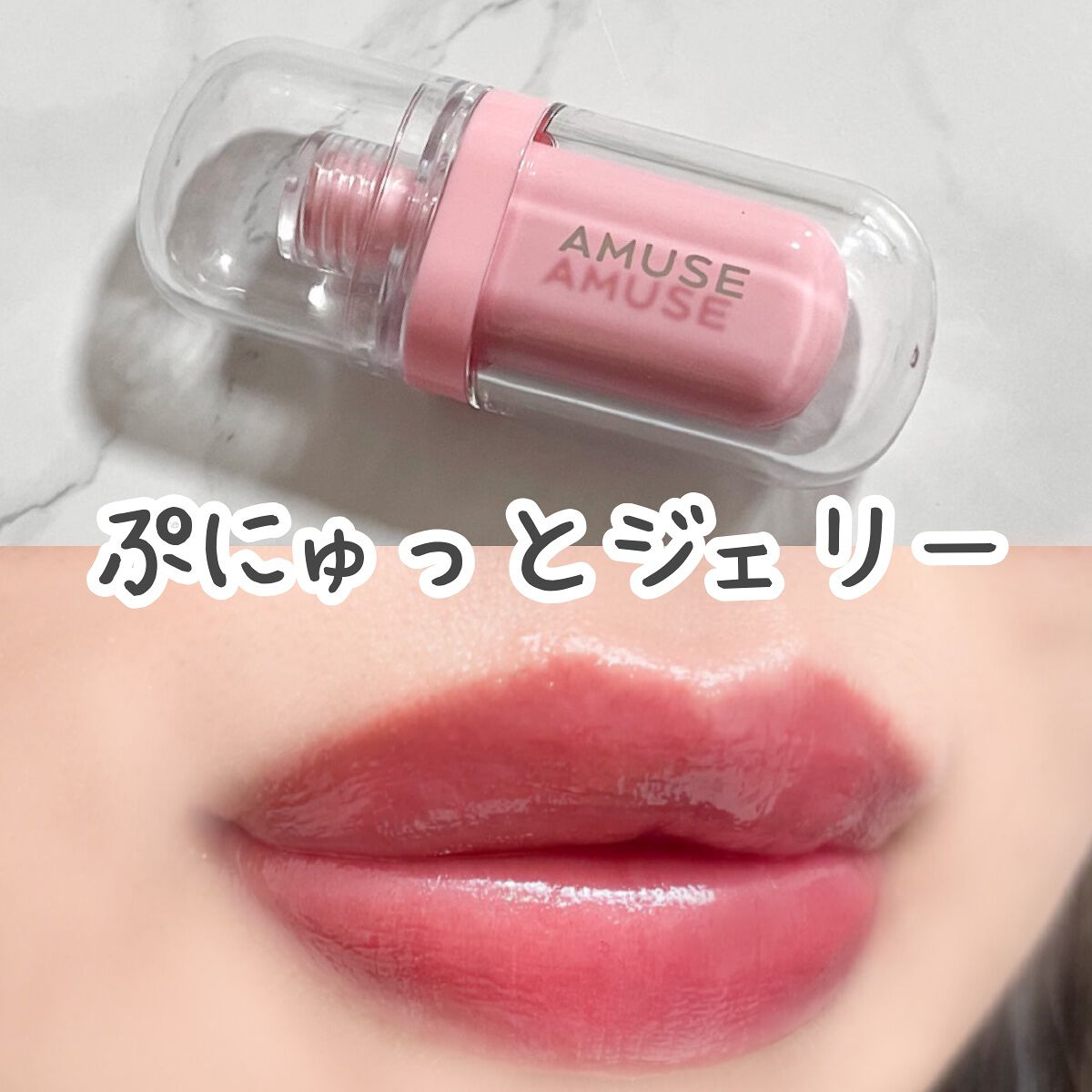 ジェルフィットティント|amuseは落ちないのか?色持ちに関する口コミ Amuse ジェルフィットティント By さき混合肌20代後半