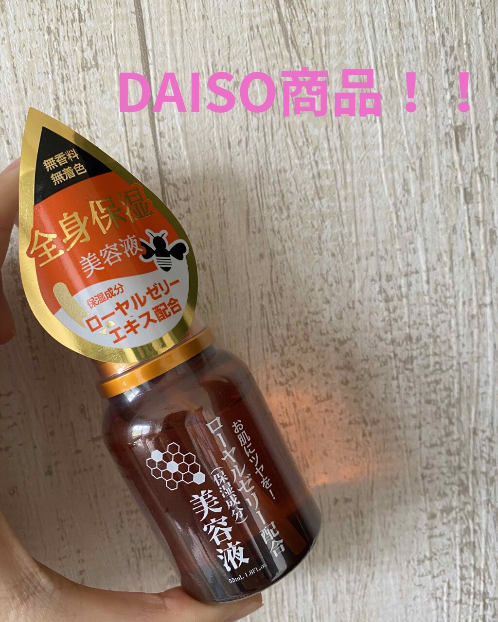 ローヤルゼリー配合 栄養ローション|daisoの口コミ「超優秀!100均で買えるおすすめ美容液!ダイソーのローヤルゼリー配合美容液