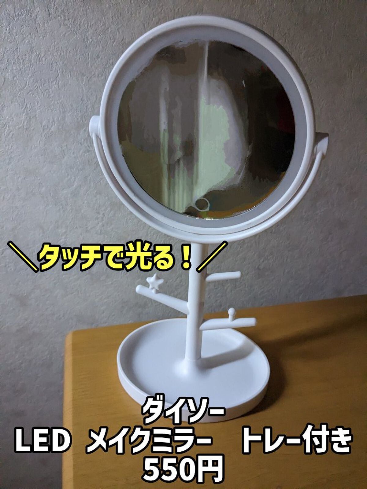 Led メイクミラー 小物トレー付|daisoの口コミ 超優秀!100均で買えるおすすめ化粧小物!【買ってよかった】ドレッサーなくても