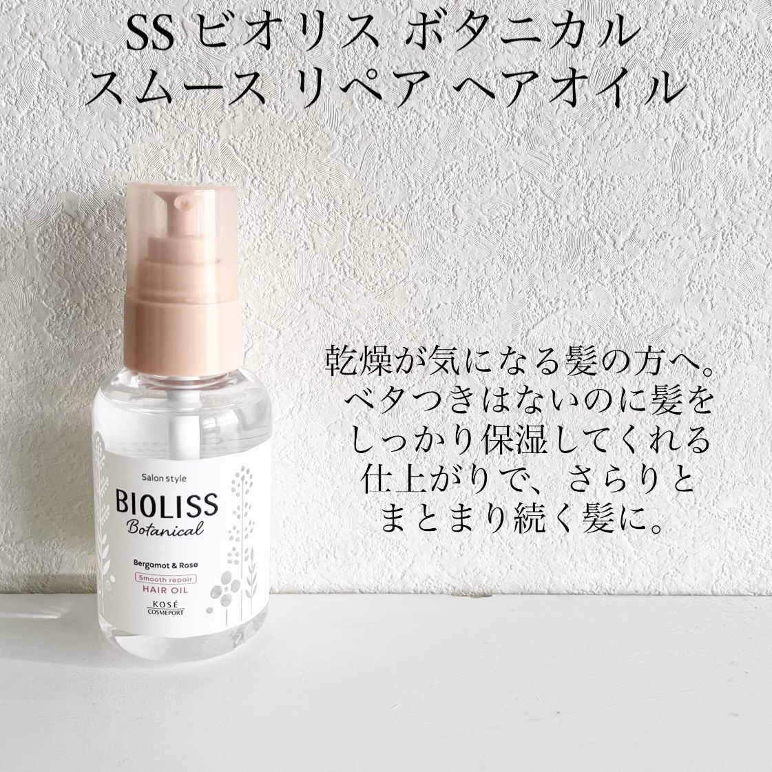 SSビオリスのヘアオイル ボタニカル スムース リペア ヘアオイル他、2商品を使った口コミ -BIOLISS様よりいただきました🫶 by なぁな@フォロバ100(脂性肌/20代前半) | LIPS