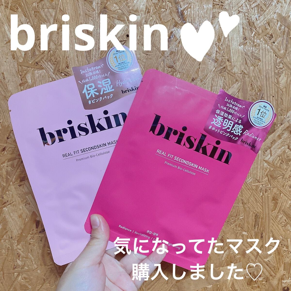 リアル フィット セカンドスキン マスク|briskinの効果に関する口コミ 敏感肌におすすめのシートマスク・パック!briskin