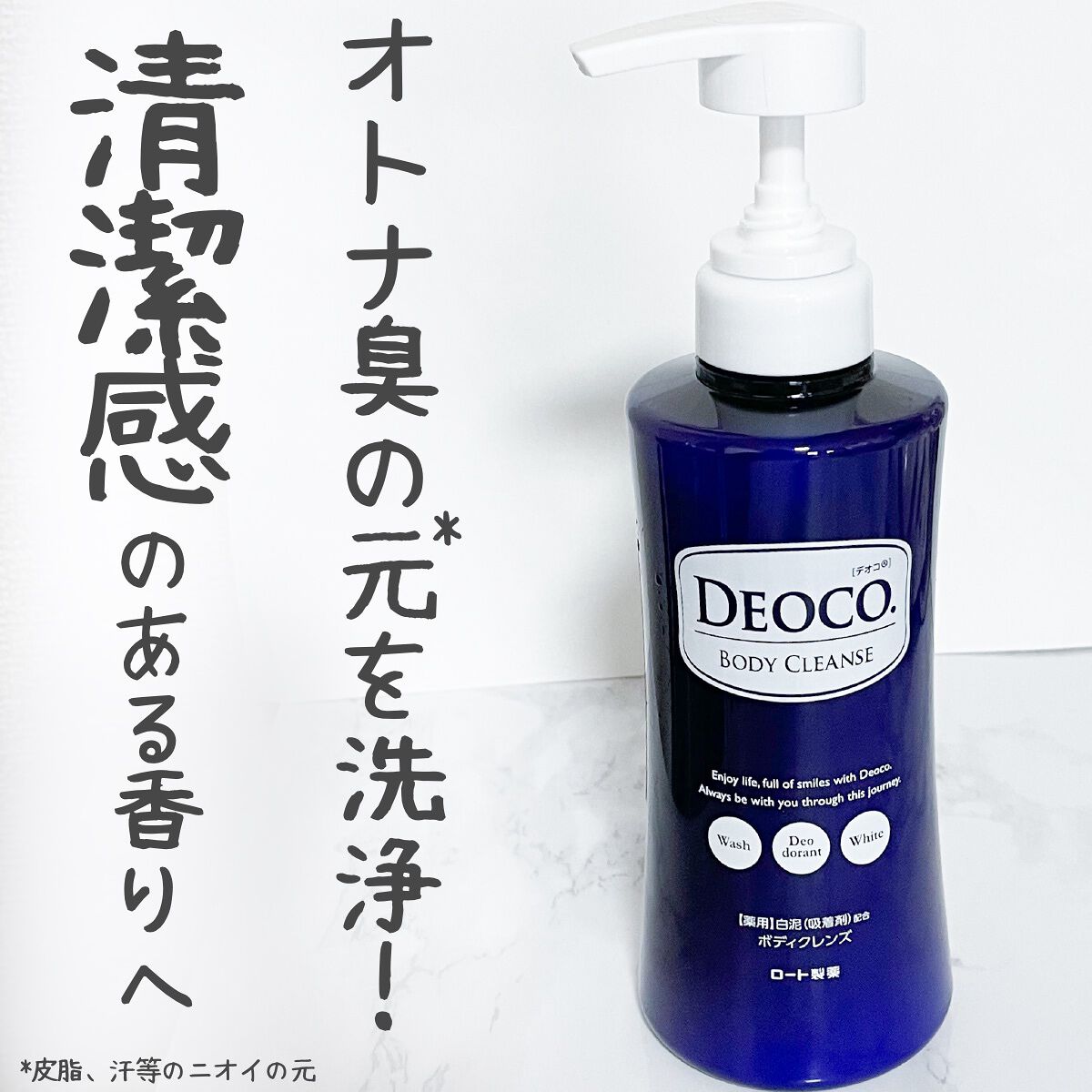薬用ボディクレンズ|deocoデオコの効果に関する口コミ やっぱり清潔感のある香りっていいよね By さき混合肌20代後半 Lips