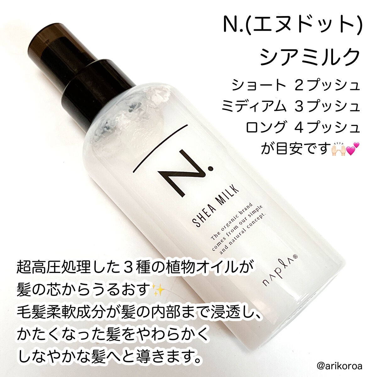 N シアミルク|nの使い方を徹底解説 ヘアケアアイテムが大人気のnエヌドット By ありこ乾燥肌30代後半 Lips