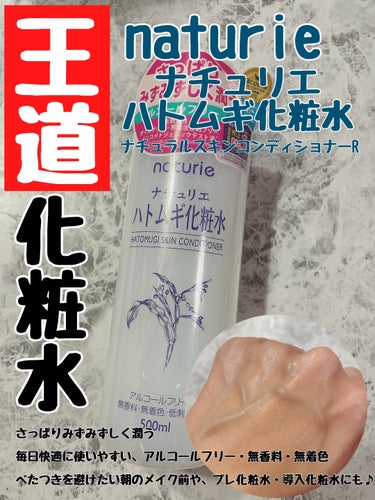 ハトムギ化粧水ナチュリエ スキンコンディショナー R 通常版 ナチュリエ