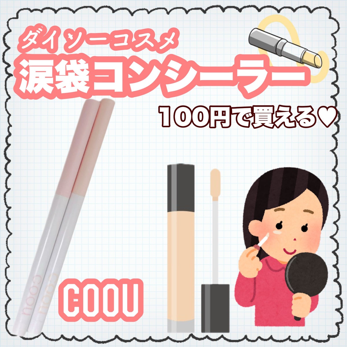 涙袋コンシーラー(ステックアイシャドウ)|coouの口コミ 【使った商品】 Coou涙袋コンシーラーステックアイシャドウ By える乾燥