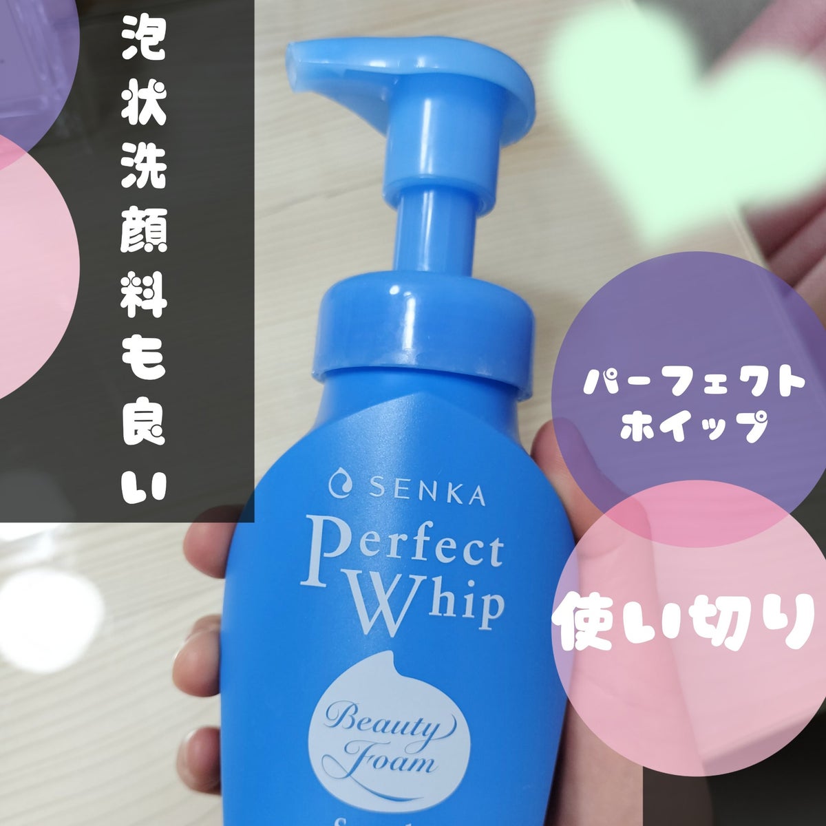 スピーディーパーフェクトホイップ モイストタッチ|senka(専科)の口コミ Senka パーフェクトホイップ スピーディー By なな